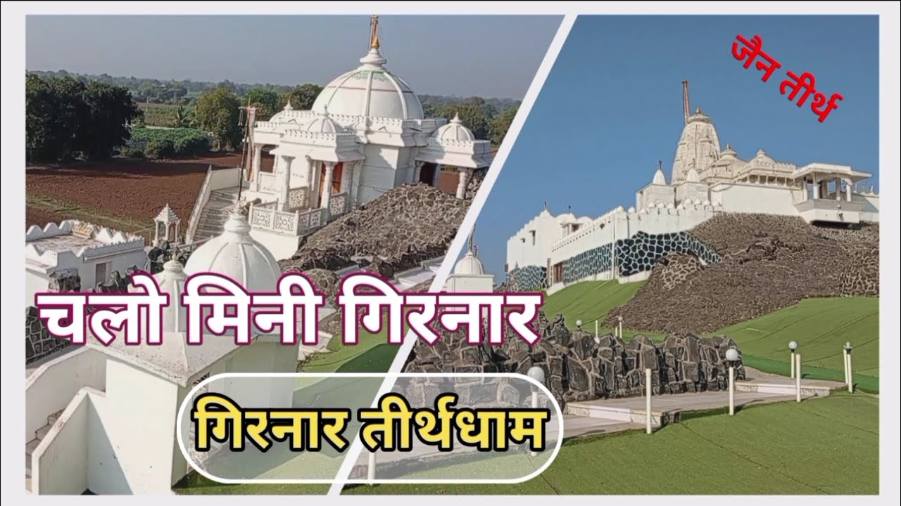 MINI GIRNAR TIRTHDHAM | JAIN DERASAR | JAIN TIRTH NEAR MAHUDI - YouTube