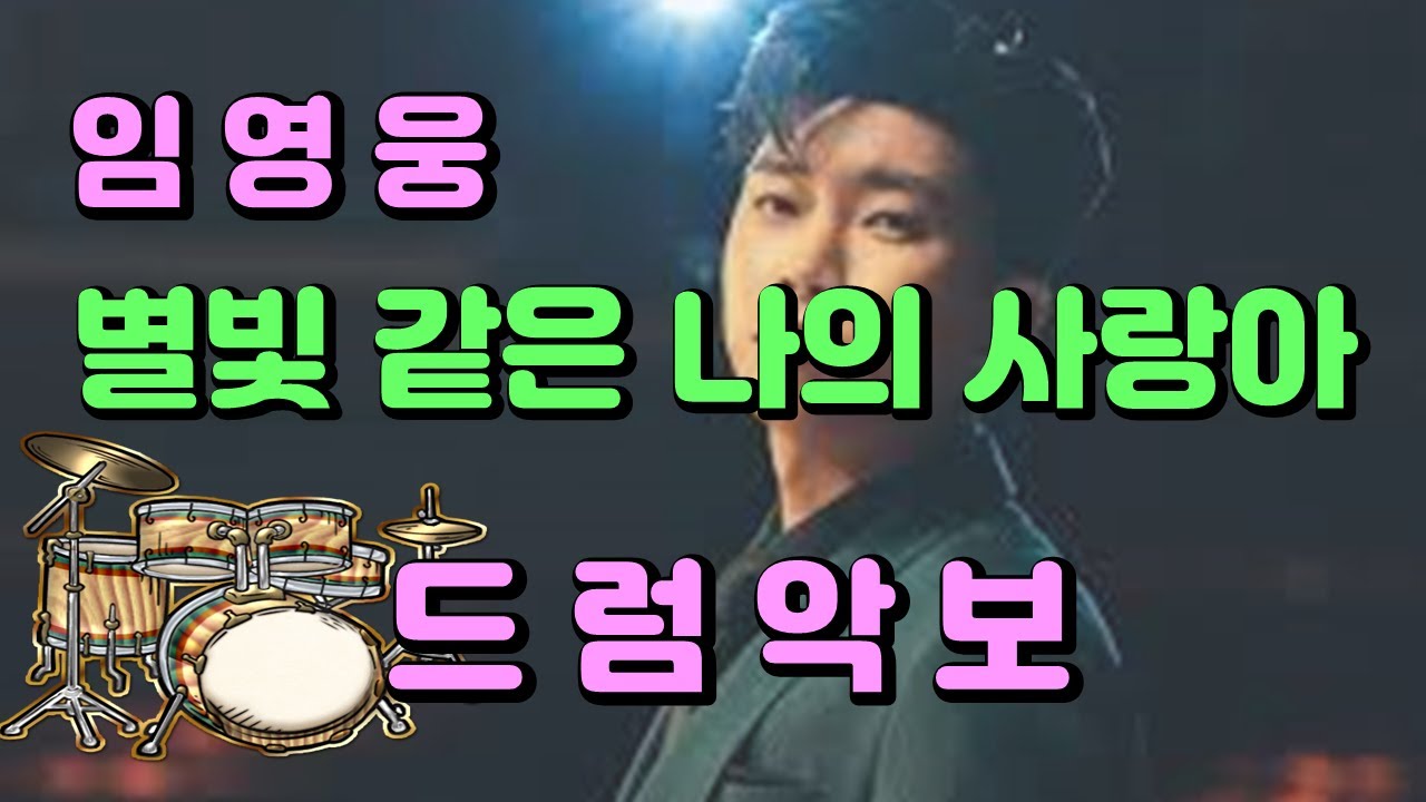임영웅 별빛 같은 나의 사랑아 무료 드럼악보 미스터 트롯 Youtube