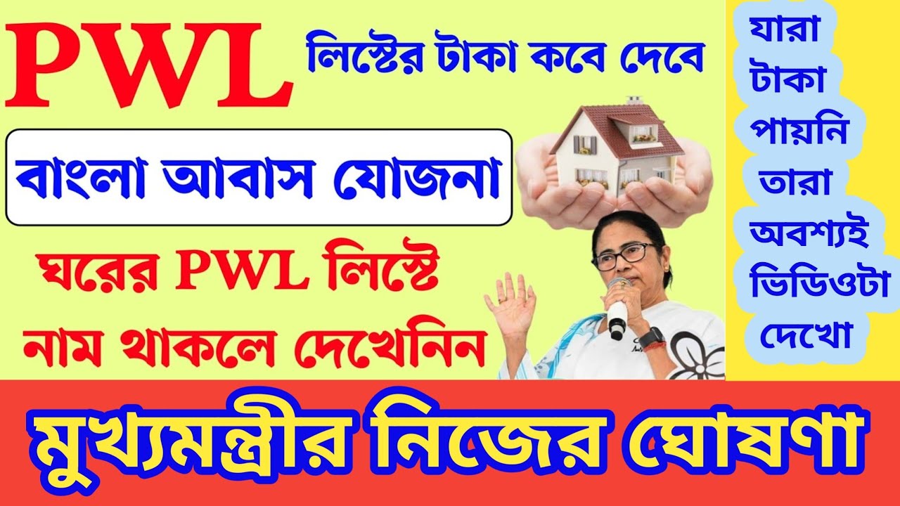 pwl awas yojana taka kobe dhukbe। বাংলা আবাস যোজনা টাকা কবে ঢুকবে।2025 ...