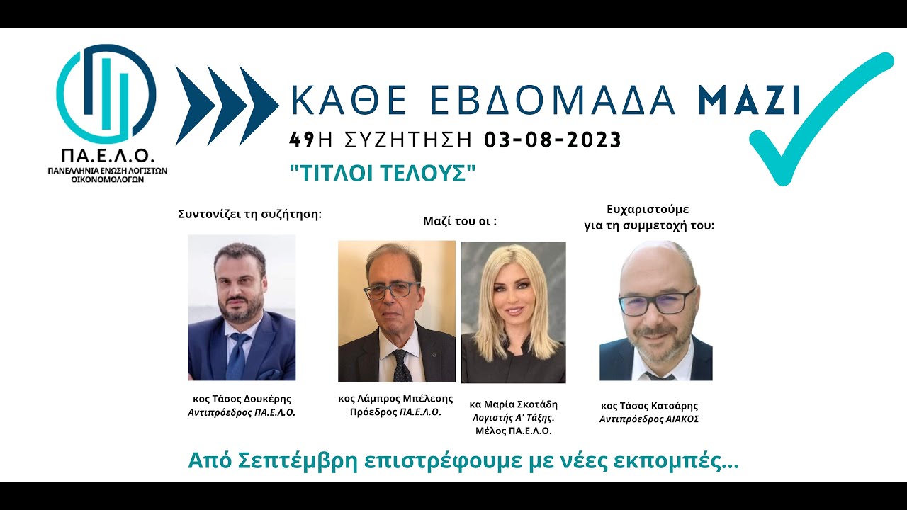 49η ΣΥΝΑΝΤΗΣΗ ΚΑΘΕ ΕΒΔΟΜΑΔΑ ΜΑΖΙ "ΤΙΤΛΟΙ ΤΕΛΟΥΣ" - 03-08-2023 - YouTube