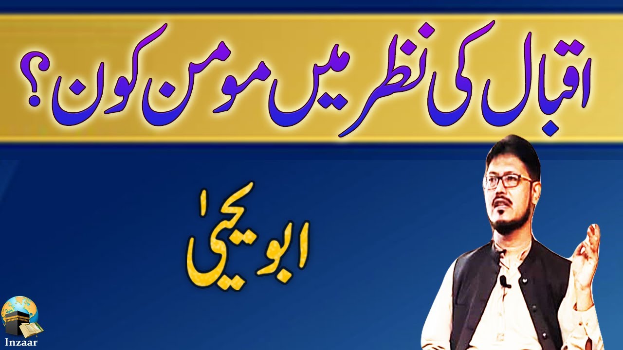 ALLAMA IQBAL KI NAZAR MEIN - MOMIN BANDA - by ABU YAHYA - YouTube