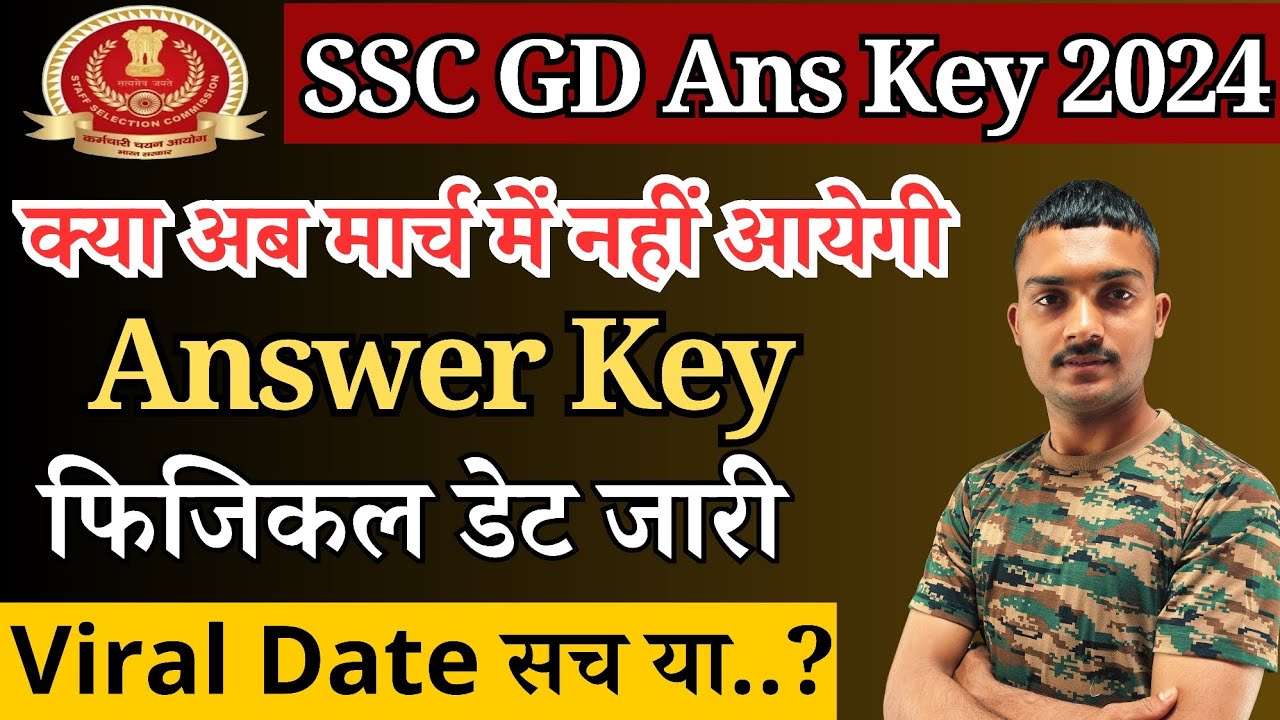 SSC GD Answer Key 2024 | क्या अब March में Answer Key | SSC GD Answer ...
