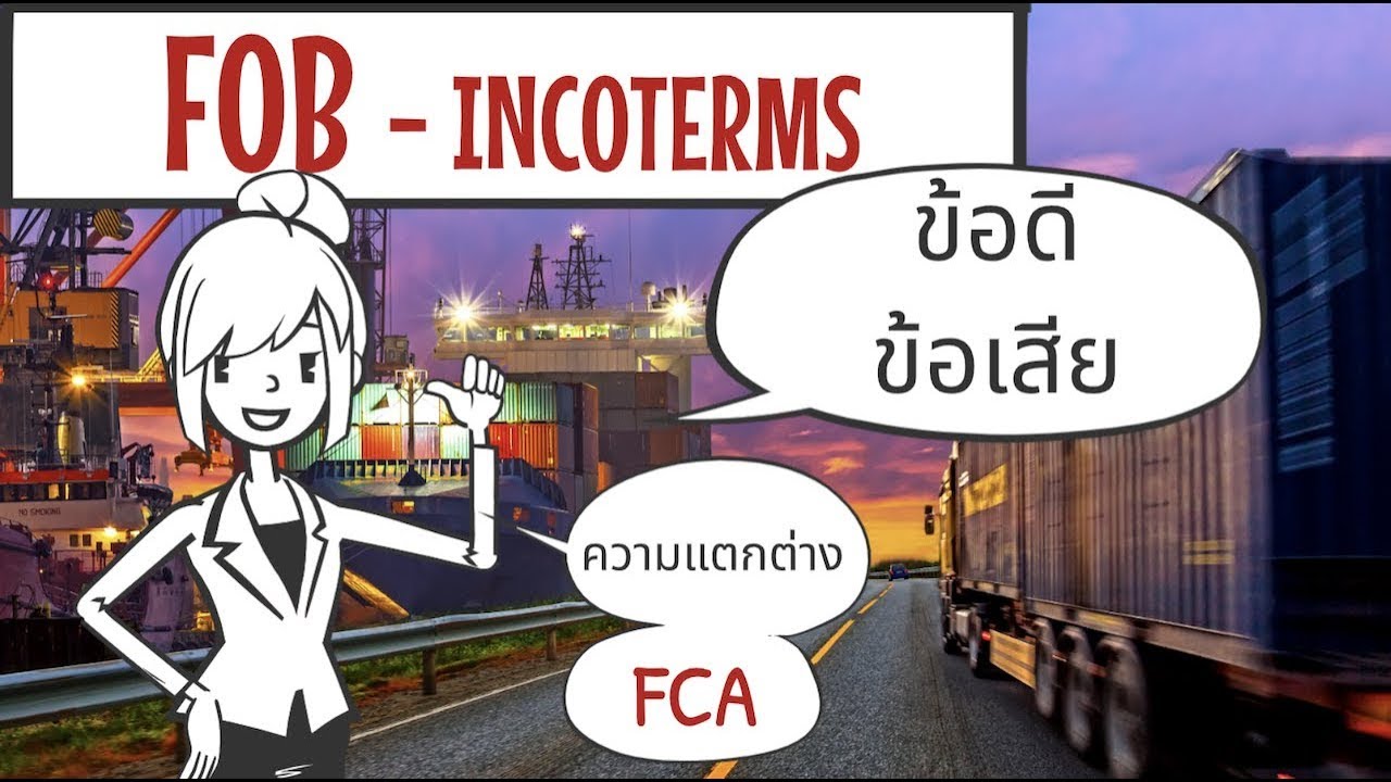 FOB & FCA คืออะไร ? ข้อดีและข้อเสียจากมุมมองของผู้ส่งออก & ผู้นำเข้า ...
