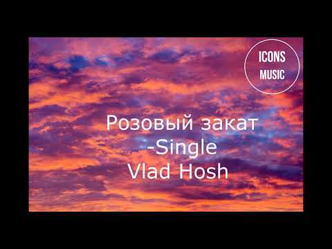 Розовый закат-Single Vlad Hosh