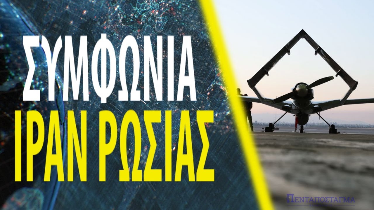 Τι κρύβεται πίσω από τη συμφωνία του Ιράν για τα μη επανδρωμένα ...