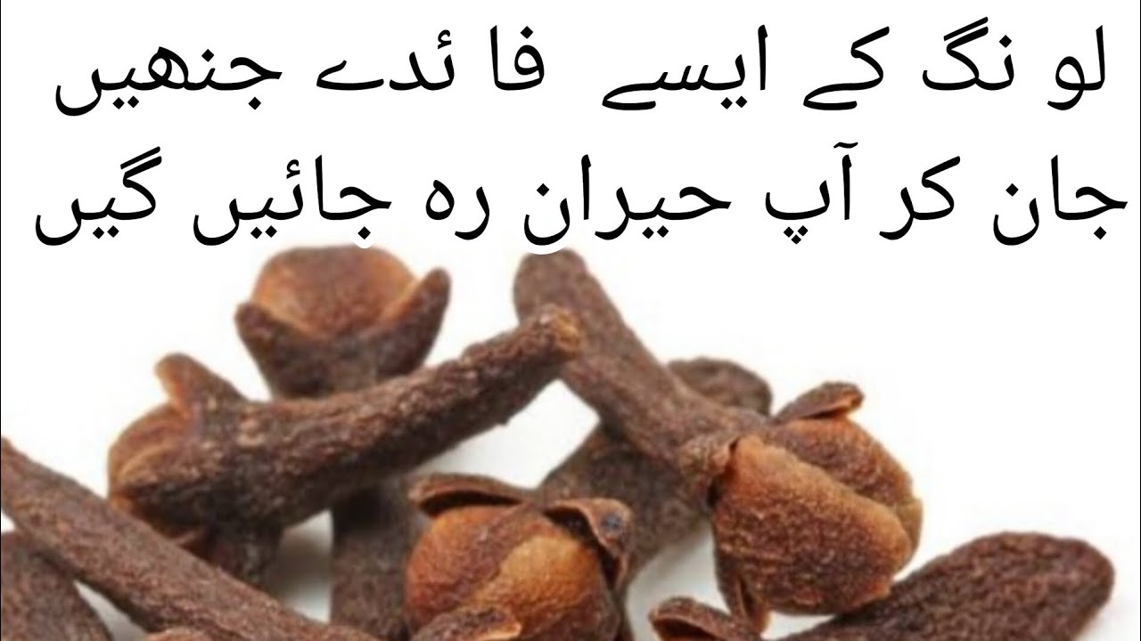 Amazing health benefits of use of 2 cloves A day Long Kay istesmal Kay ...