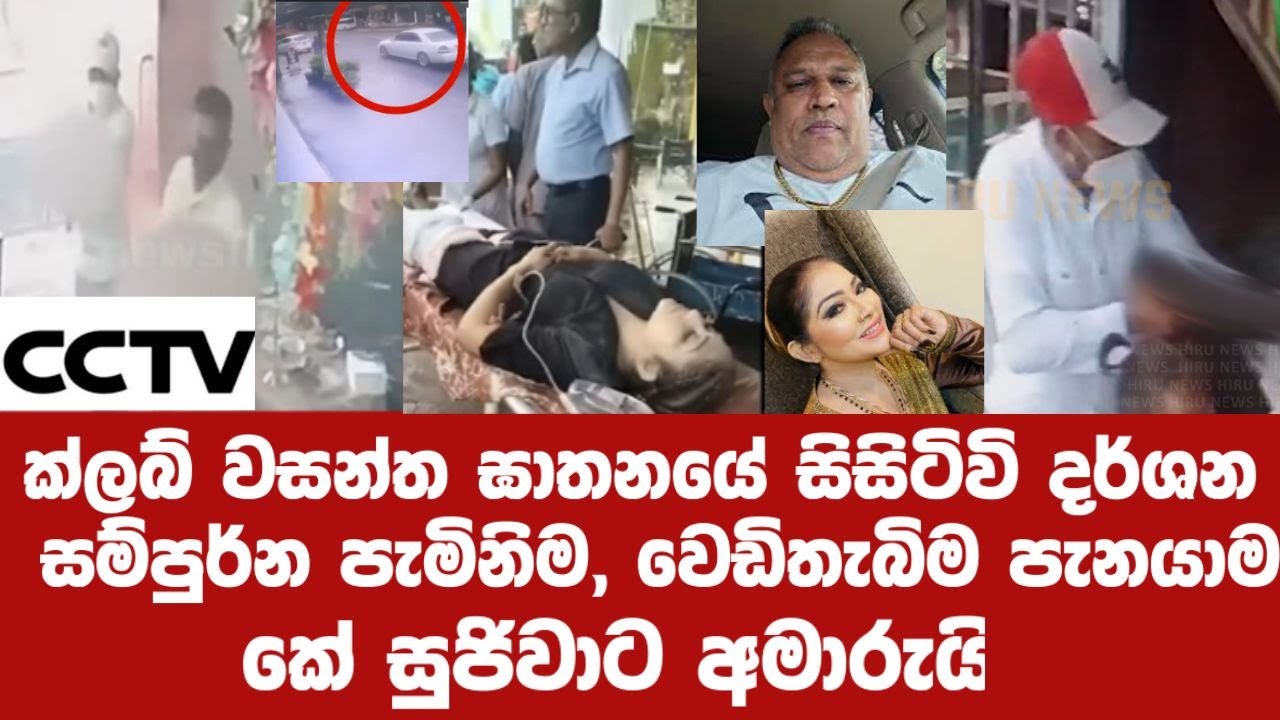 හොස්පිටල් දර්ශන සමග, CCTV , Club Wasantha Dead - YouTube