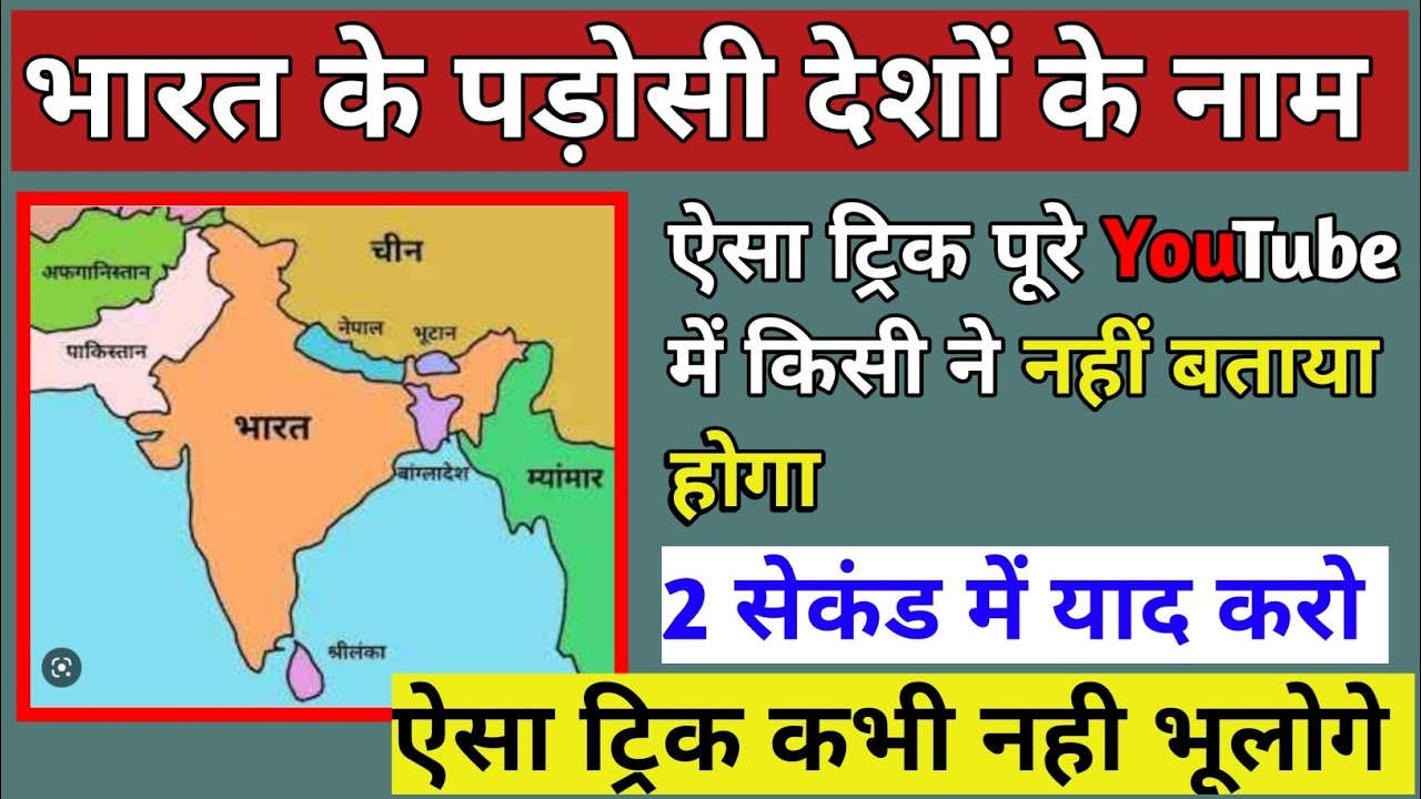 Bhart Ke Padosi Desh Ke Naam Kon Kon Se Hai || Trick to learn ...