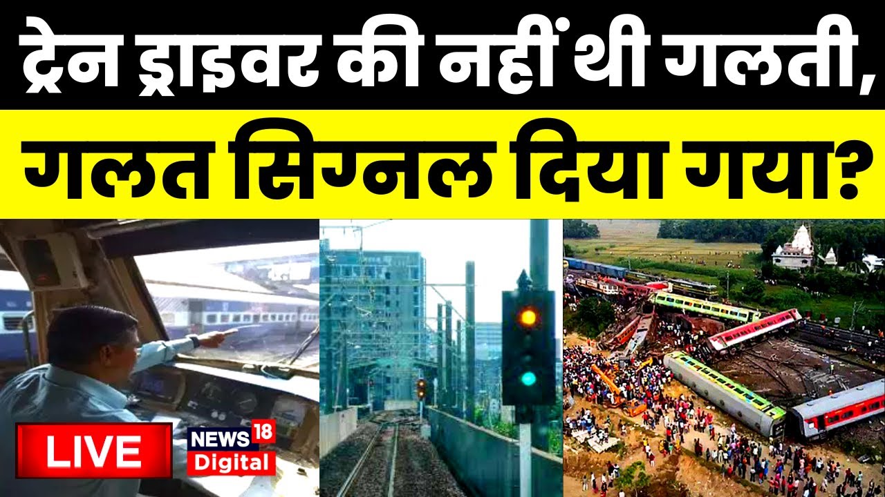 Odisha Train Accident live updates: Train Driver की नहीं थी गलती, Wrong ...