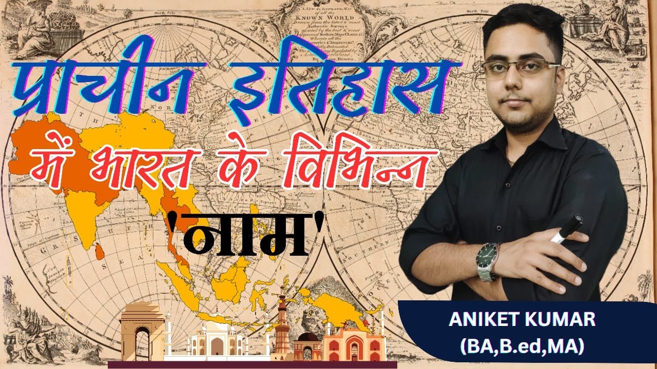 प्राचीन इतिहास में भारत के विभिन्‍न नाम..............Indian History Series (ANIKET KUMAR) - YouTube