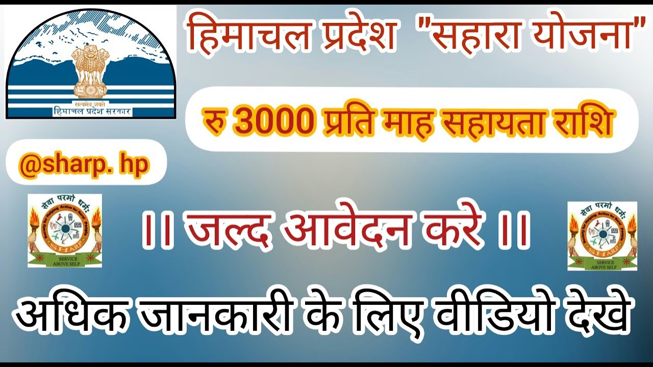 "SAHARA SCHEME" HIMACHAL PRADESH।। "सहारा योजना" हिमाचल प्रदेश ...