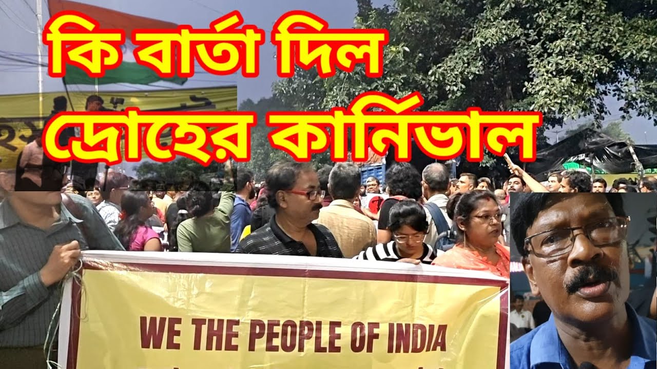 কি বার্তা দিল দ্রোহের কার্নিভাল || The message from droher carnival ...