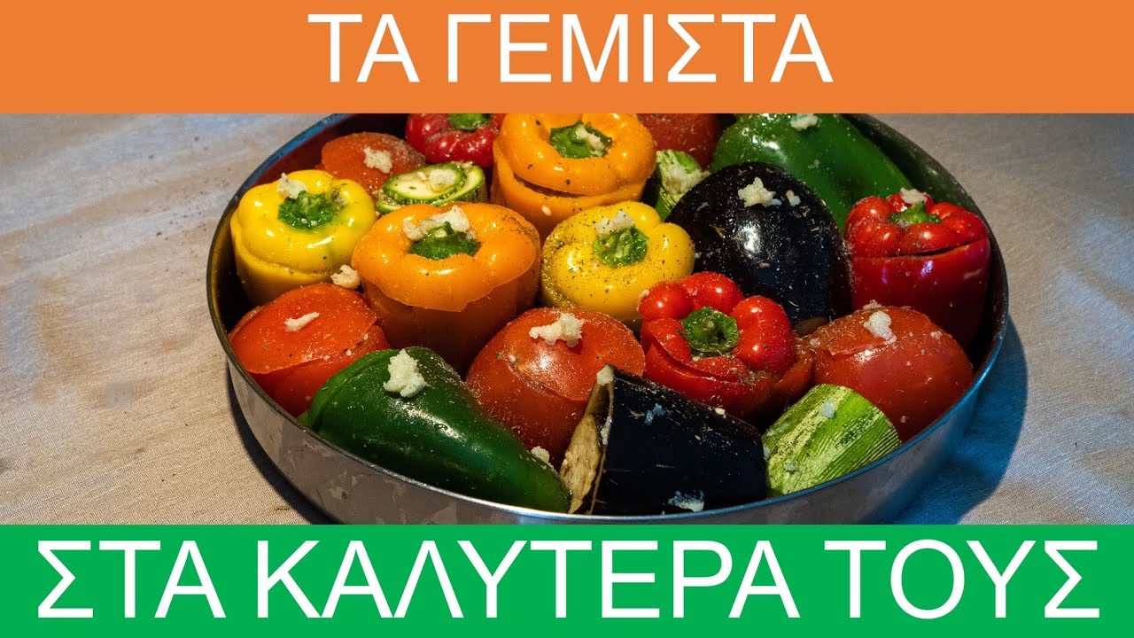 ΤΑ ΓΕΜΙΣΤΑ ΣΤΑ ΚΑΛΥΤΕΡΑ ΤΟΥΣ - YouTube