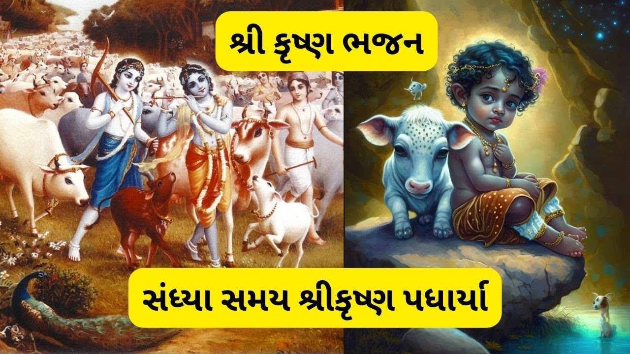 || SANDHYA SAMAY SREE KRISHNA PADHARYA || SHREE KRISHNA KIRTAN ...