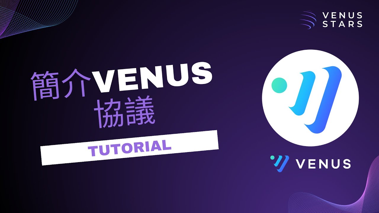 [Chinese] 簡介Venus協議 #venus #venusprotocol #xvs - YouTube