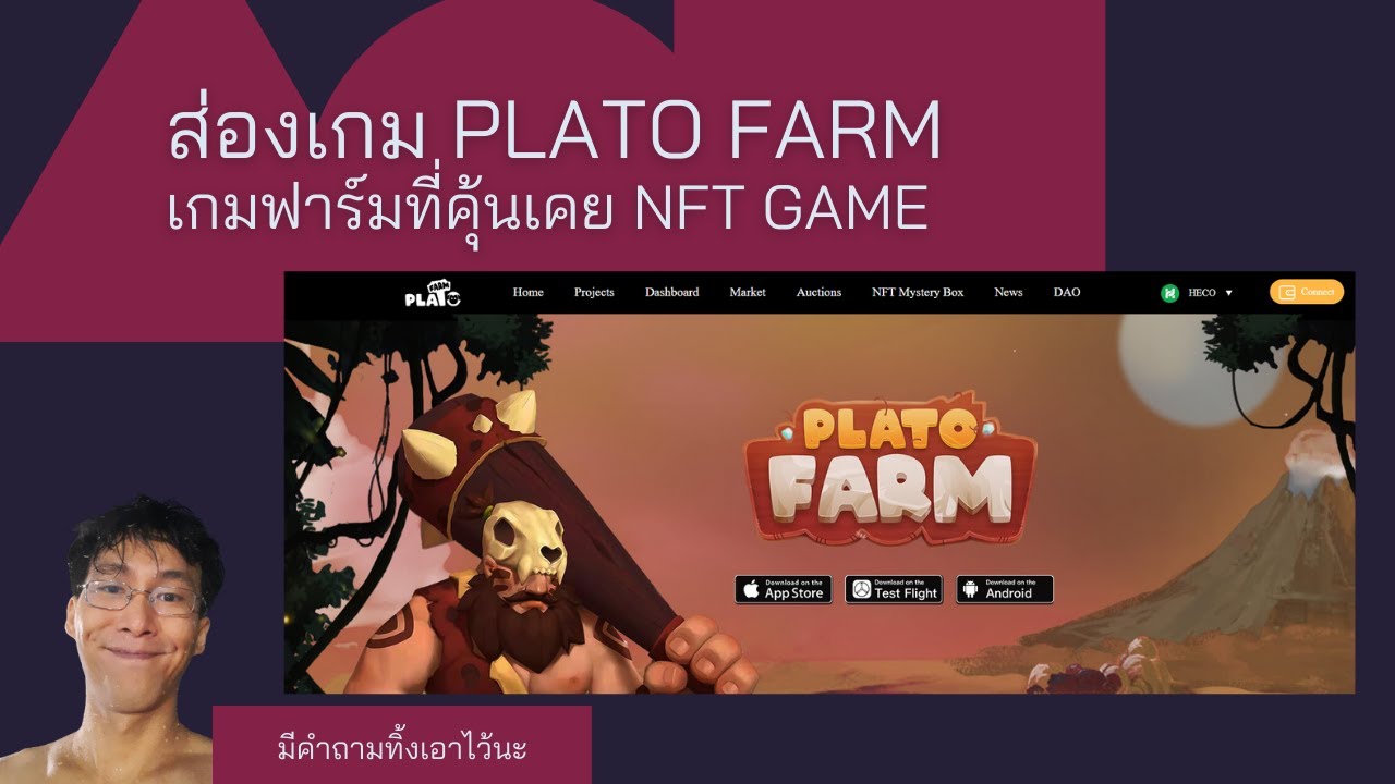 ส่องเกม plato farmเกมฟาร์มที่คุ้นเคย NFT GAME - YouTube