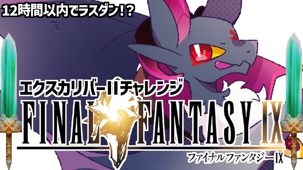 【FF9】エクスカリバーⅡチャレンジ配信！！【#Vtuber】 - YouTube