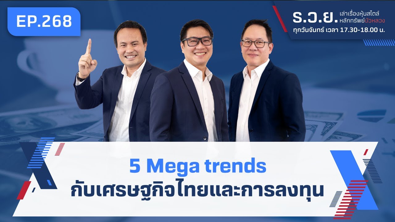 5 Mega trends กับเศรษฐกิจไทยและการลงทุน ร.ว.ย. EP.268 (28-11-22) - YouTube