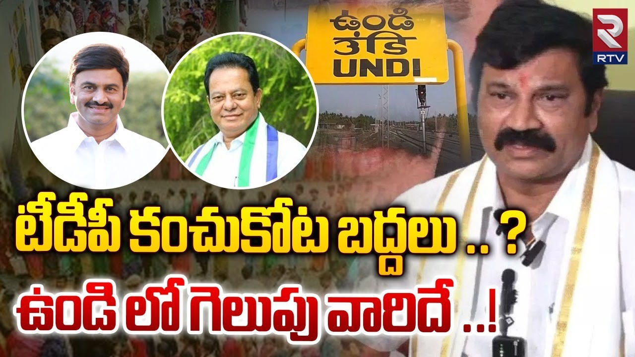 Mantena Sivarama Raju VS Raghu Rama Krishna Raju | ఉండి లో గెలుపు ...