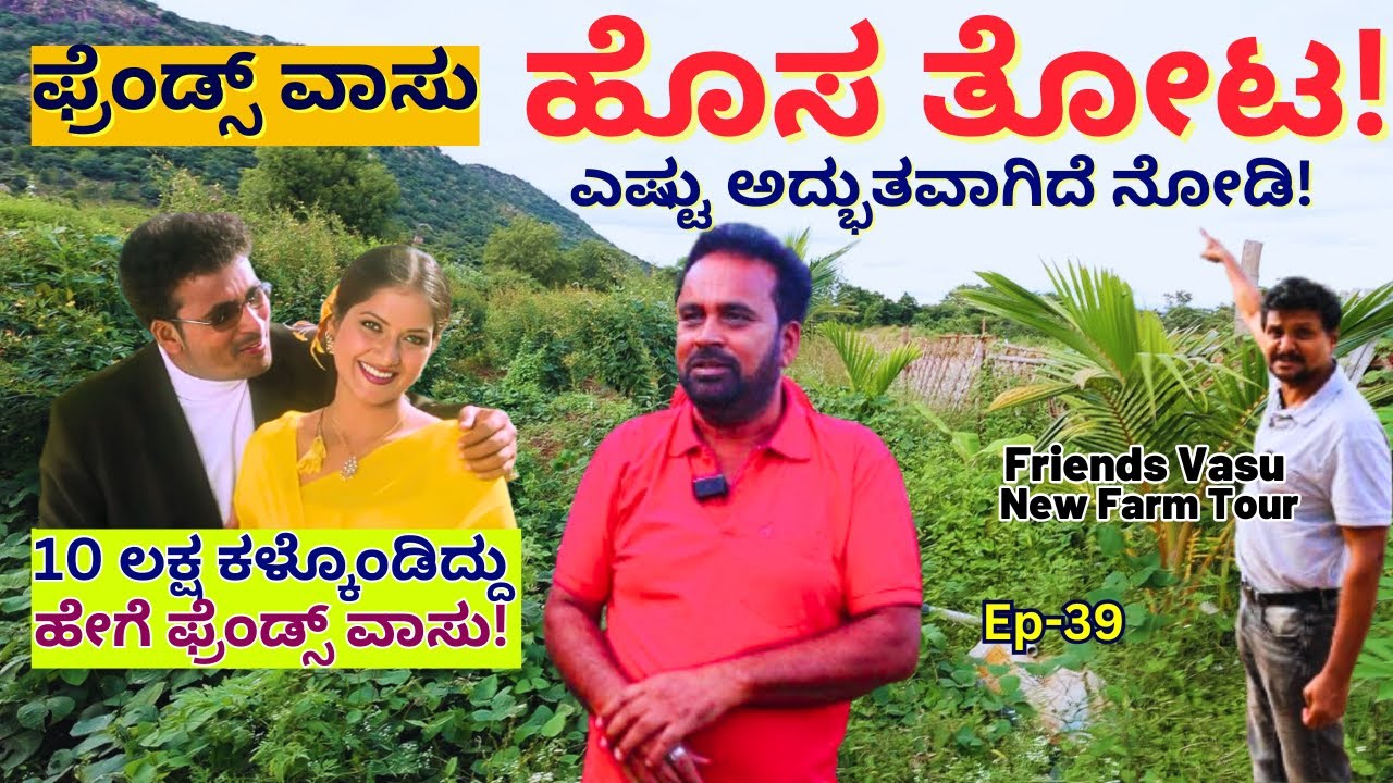 "ಅತಿ ಸುಂದರ ಫ್ರೆಂಡ್ಸ್ ವಾಸು ಹೊಚ್ಚ ಹೊಸ ತೋಟ!-E39-Friends Vasu-Farm Tour ...