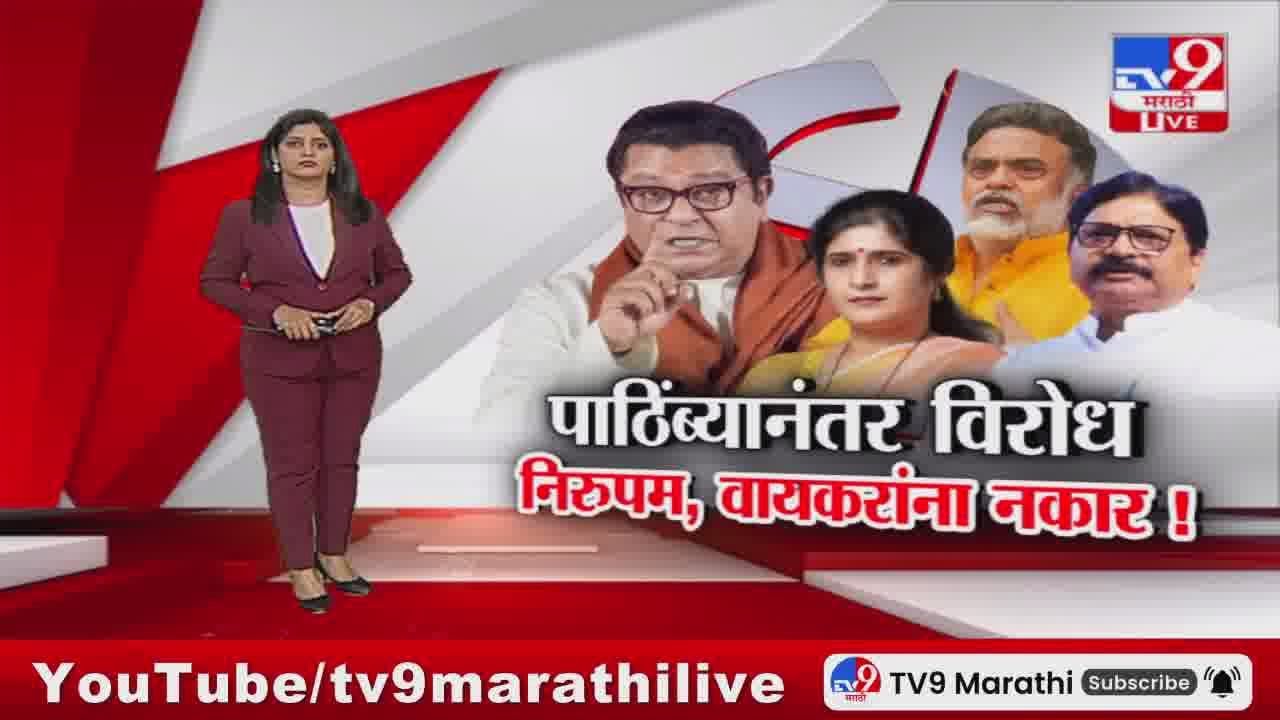 tv9 Marathi Special Report | शिंदेंच्या संभाव्य उमेदवारांना मनसेचा ...