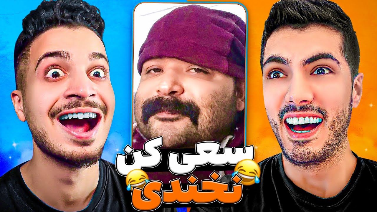 چالش سعی کن نخندی با فرشاد سایلنت 🤣Try Not to Laugh X Farshad Silent ...