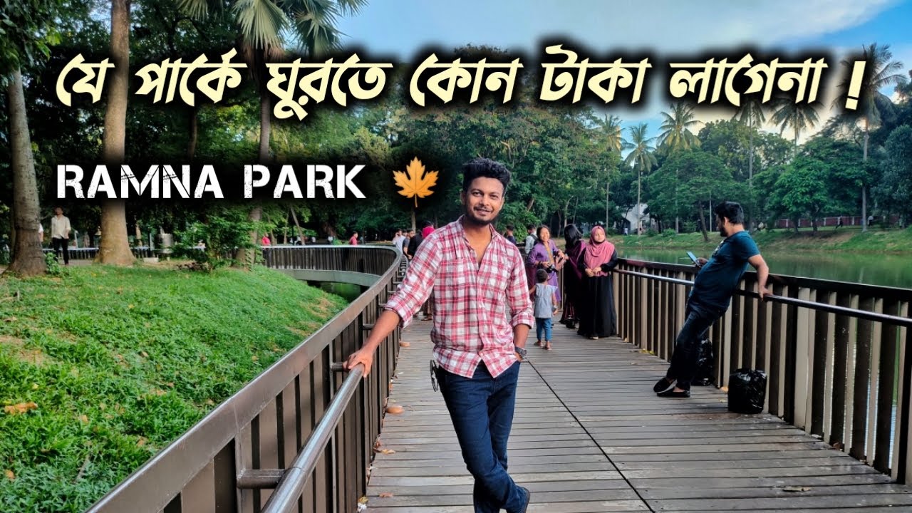 যে পার্কে ঘুরতে কোন টাকা লাগেনা! রমনা পার্ক। Ramna Park রমনা পার্ক ...