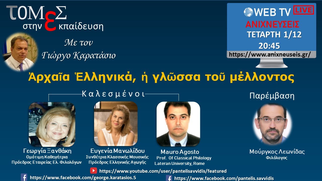ΤΟΜΕΣ ΣΤΗΝ ΕΚΠΑΙΔΕΥΣΗ: Ἀρχαῖα Ἑλληνικά, ἡ γλῶσσα τοῦ μέλλοντος. - YouTube