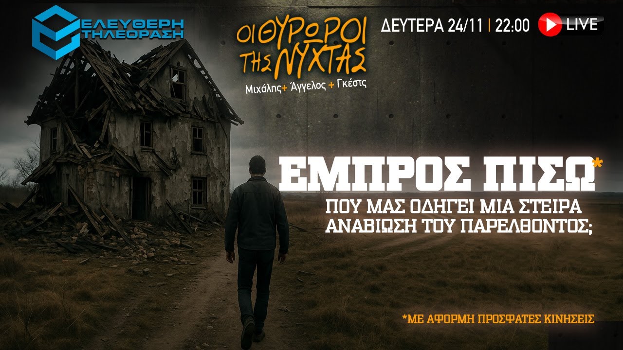 🔴 24/11 ΣΤΙΣ 22:00 ΣΤΟΥΣ ΘΥΡΩΡΟΥΣ ΤΗΣ ΝΥΧΤΑΣ: ΕΜΠΡΟΣ ΠΙΣΩ ΠΟΥ, MIA ...
