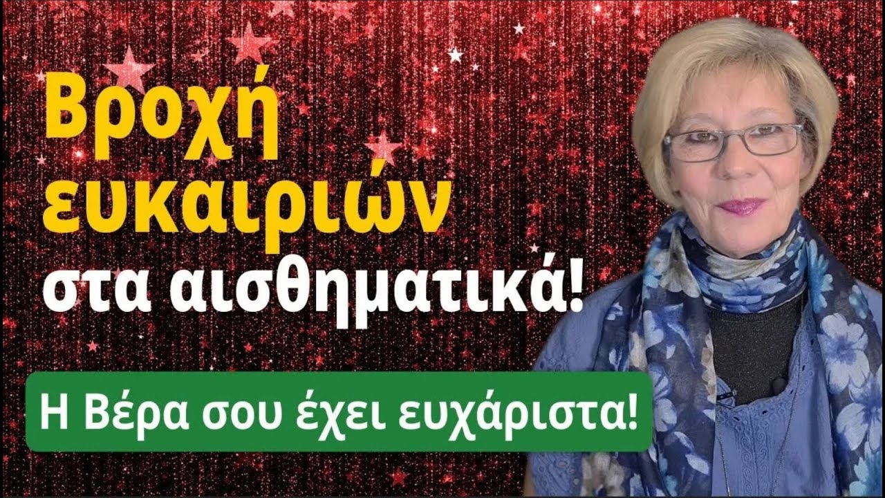 ΕΥΚΟΛΙΕΣ ΠΡΟΣΦΕΡΕΙ η εβδομάδα 8 με 14 Ιανουαρίου (2024)! Τι είδε η Βέρα ...