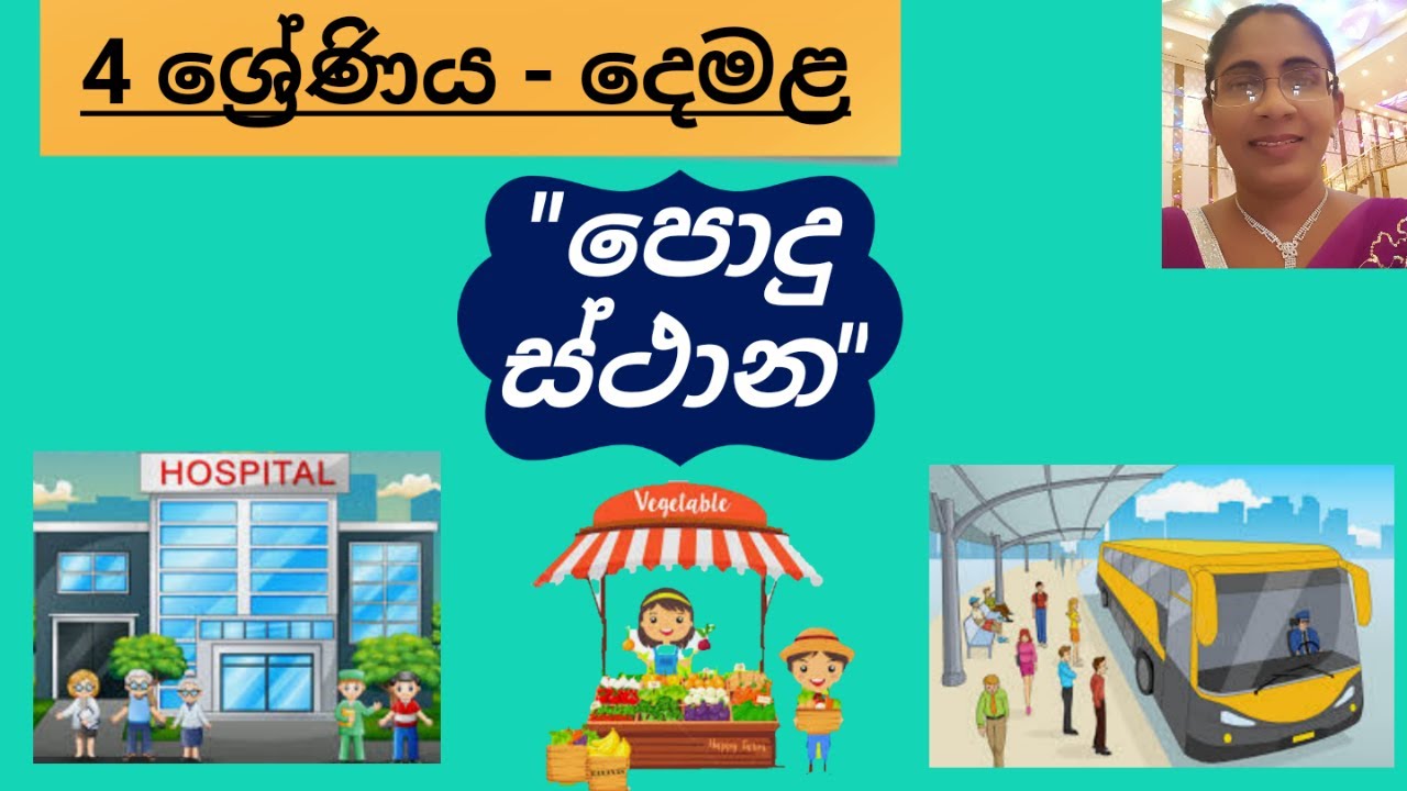 Public places / පොදු ස්ථාන - YouTube