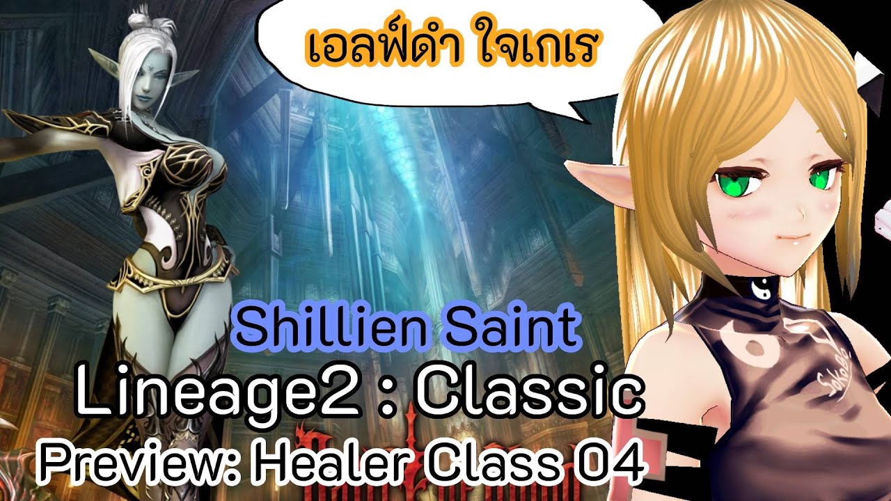 Lineage2 Classic : Shillien saint แนะนำอาชีพสายซัพ 04 (แนะนำสกิลและ ...