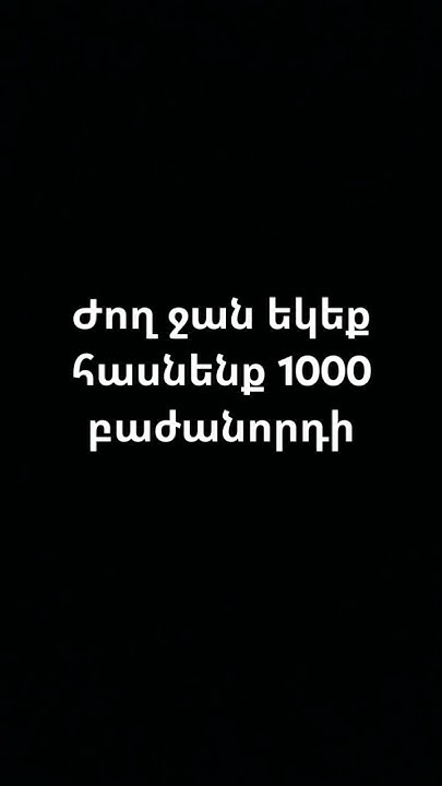 Դեպի 1000 բաժանորդ Youtube