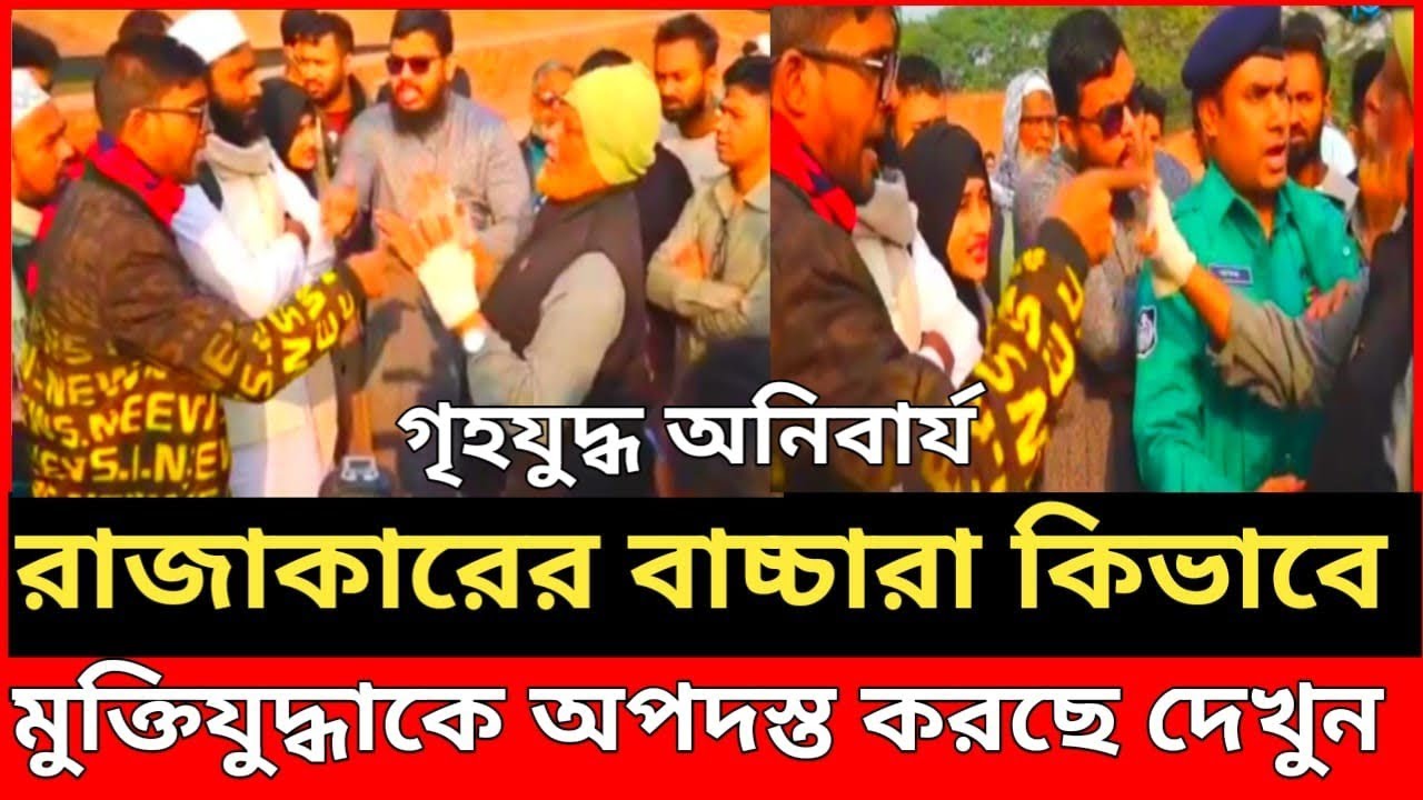 মুক্তিযোদ্ধাকে রাজাকারের প্রেতাত্মার কিভাবে অপদস্ত করছে দেখুন।। - YouTube