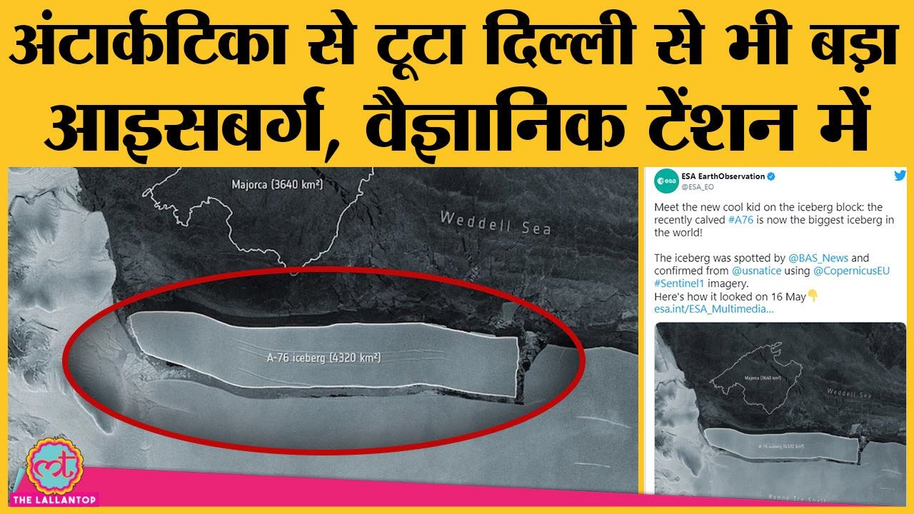 Antarctica से टूटकर अलग हुआ Iceberg A76, इससे क्या होगा? | Ronne ice ...