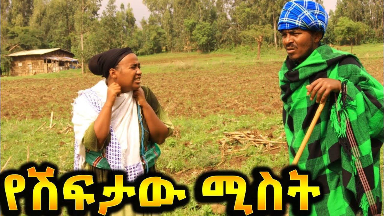 የሽፍታዉ ሚስት !! አዲስ ለየት ያለ ምርጥ የገጠር ኮሜዲ ድራማ (Ethiopian New Comedy Drama ...