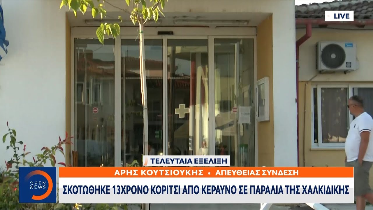 Σκοτώθηκε 13χρονο κορίτσι από κεραυνό σε παραλία της Χαλκιδικής | OPEN ...