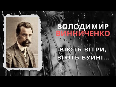 Віють вітри, віють буйні... Володимир Винниченко