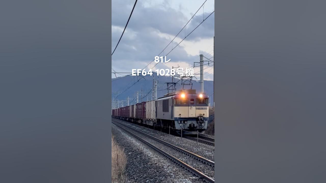 81レEF64 1028号機 #鉄道 #ef64 #train #81レ - YouTube