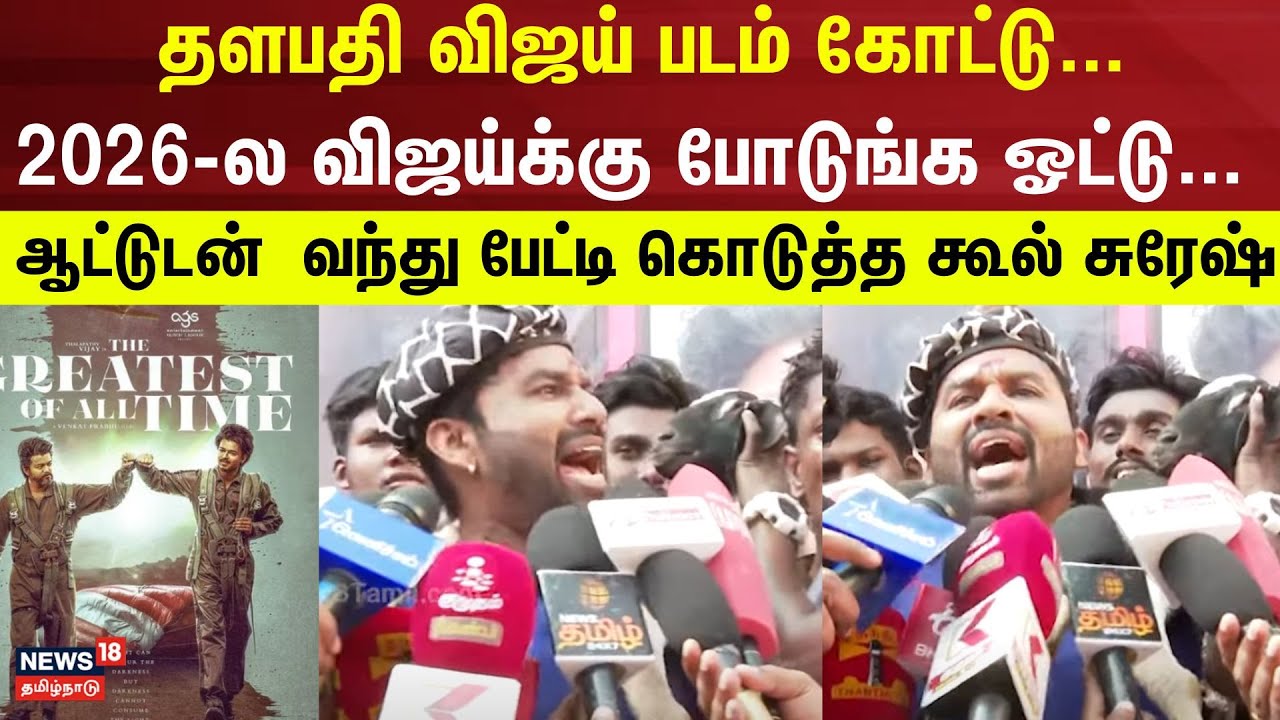 Cool Suresh | தளபதி படம் கோட்டு... - 2026 போடுங்க விஜய்க்கு ஓட்டு ...