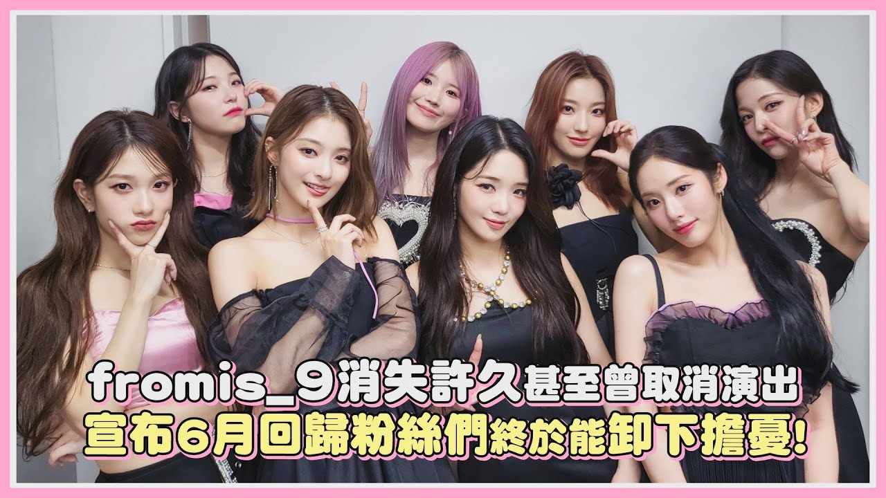 fromis_9消失許久甚至取消演出 宣布6月回歸粉絲們終於能卸下擔憂!｜【fromis_9】 - YouTube