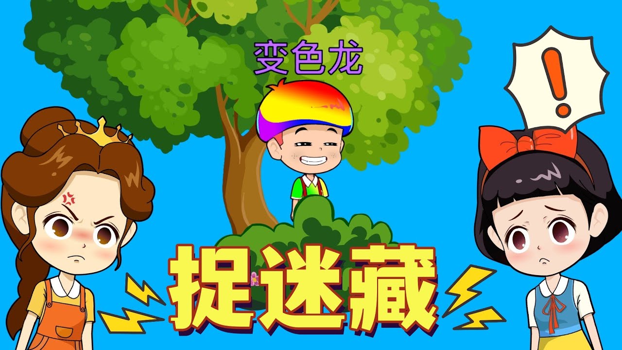 贝儿公主玩变身躲猫猫 Youtube