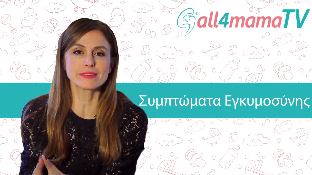 Τα πιο συνηθισμένα συμπτώματα εγκυμοσύνης | All4mamaTV - YouTube