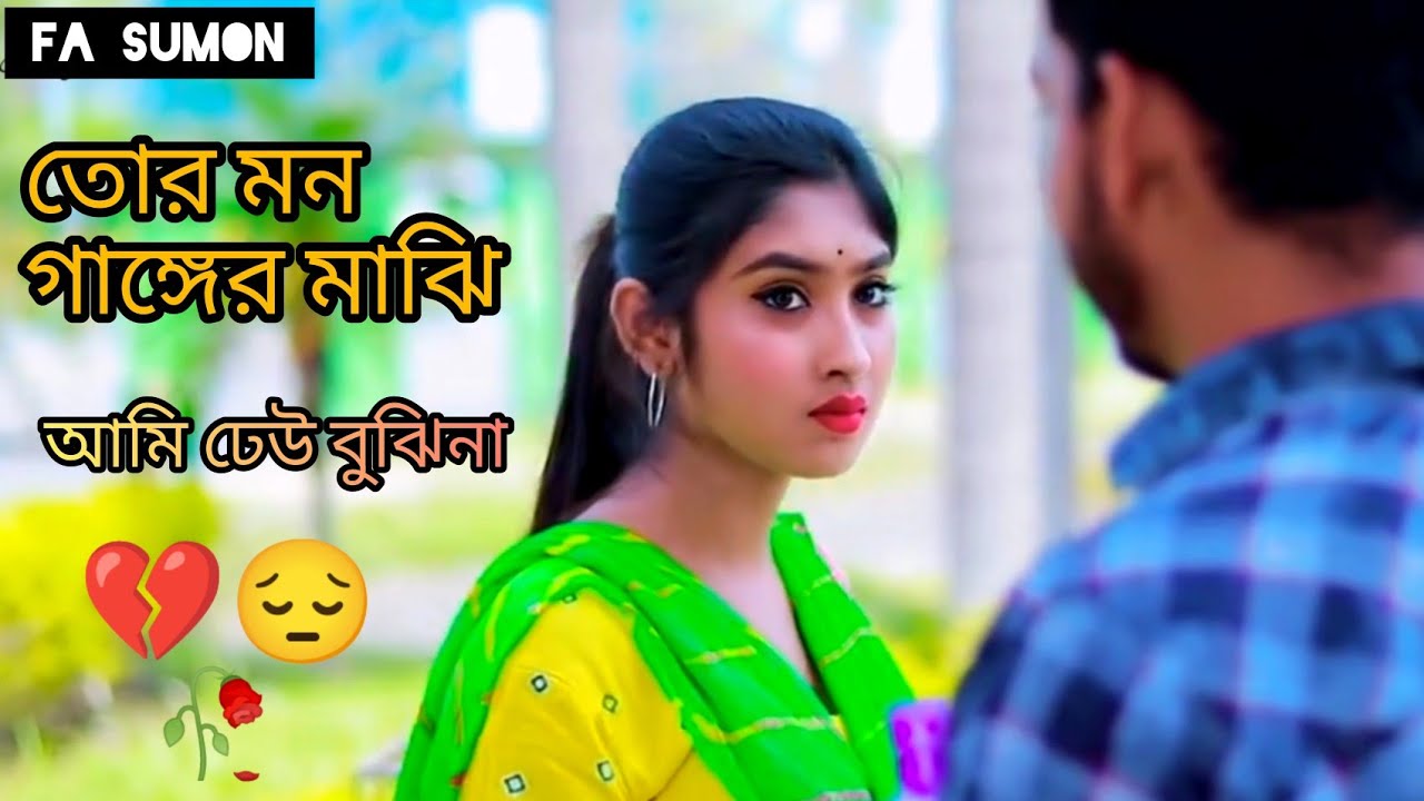 Tor Mon Ganger Majhi Ami |তোর মন গাঙ্গের মাঝি আমি | Bangla Sad Song By Fa Sumon 2022 [Riyad ...