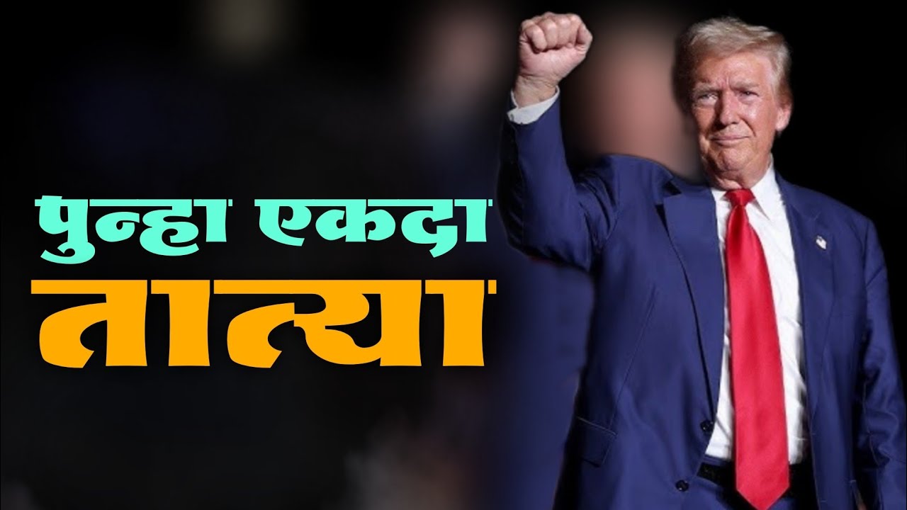 अभिनंदन तात्या | Trump Tatya | Donald Trump Wins America Elections ...