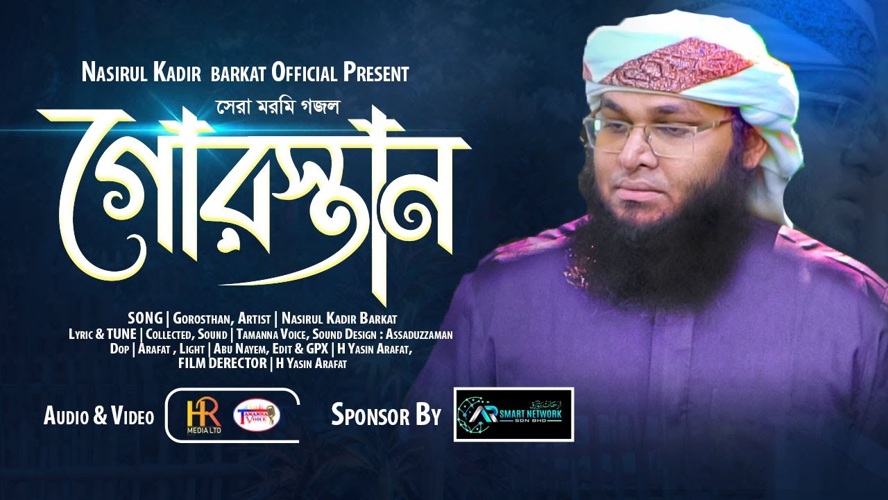 হৃদয়স্পর্শী মরমি গজল | গোরস্তান | Gorosthan | Nasirul Kadir barkat ...
