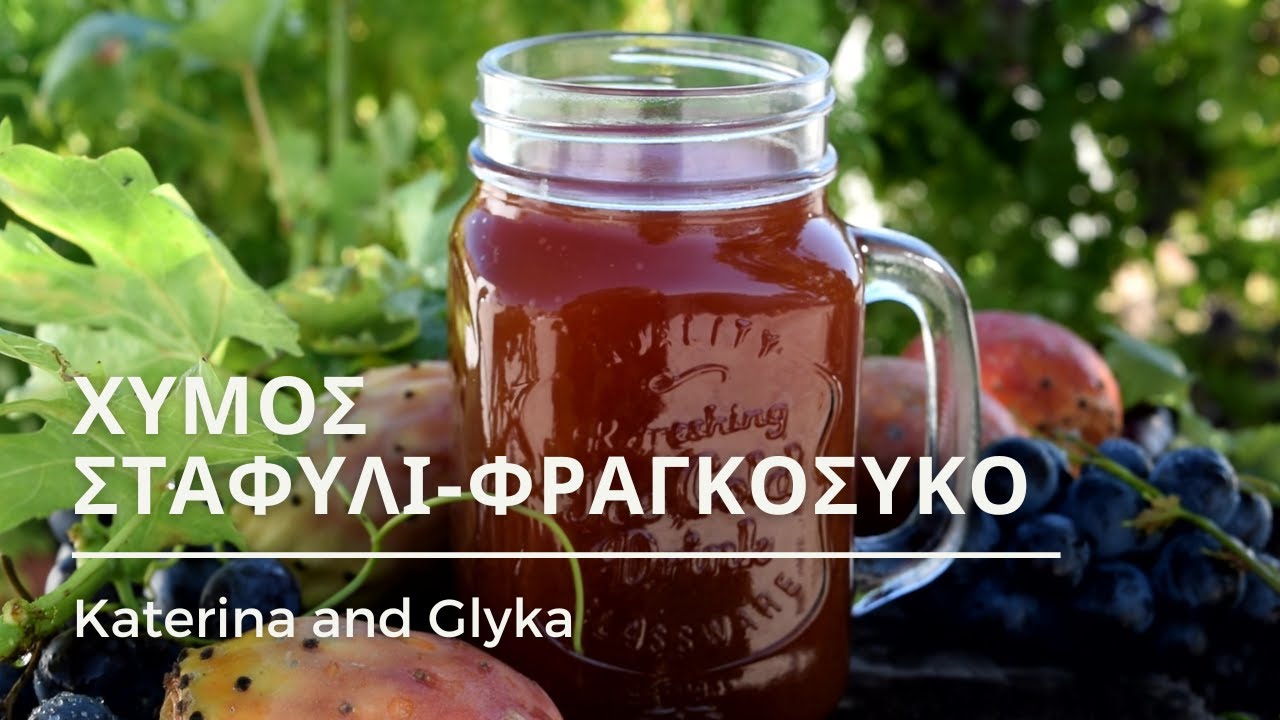 💕🍃🍇💚 Φυσικός Χυμός με Σταφύλι και Φραγκόσυκο χωρίς Αποχυμωτή 💚🍇🍃💕 - YouTube