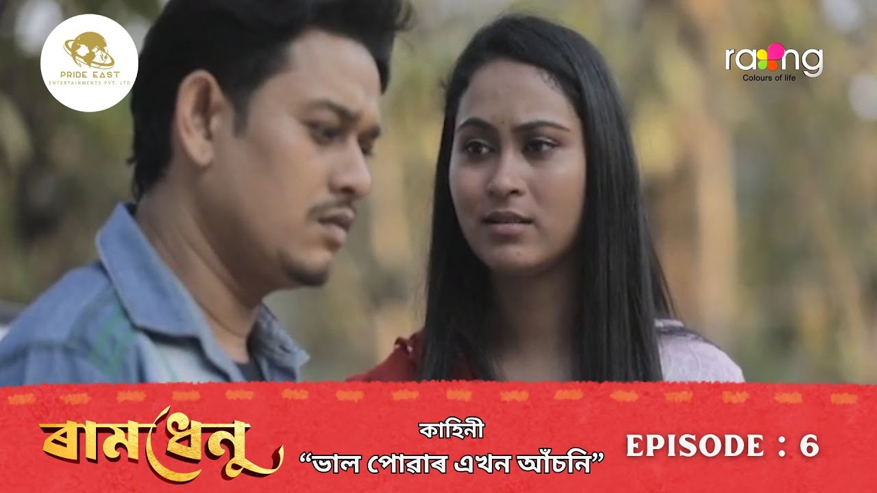 Ramdhenu- ৰামধেনু | কাহিনী : “ভাল পোৱাৰ এখন আঁচনি” | Episode No. : 6 ...