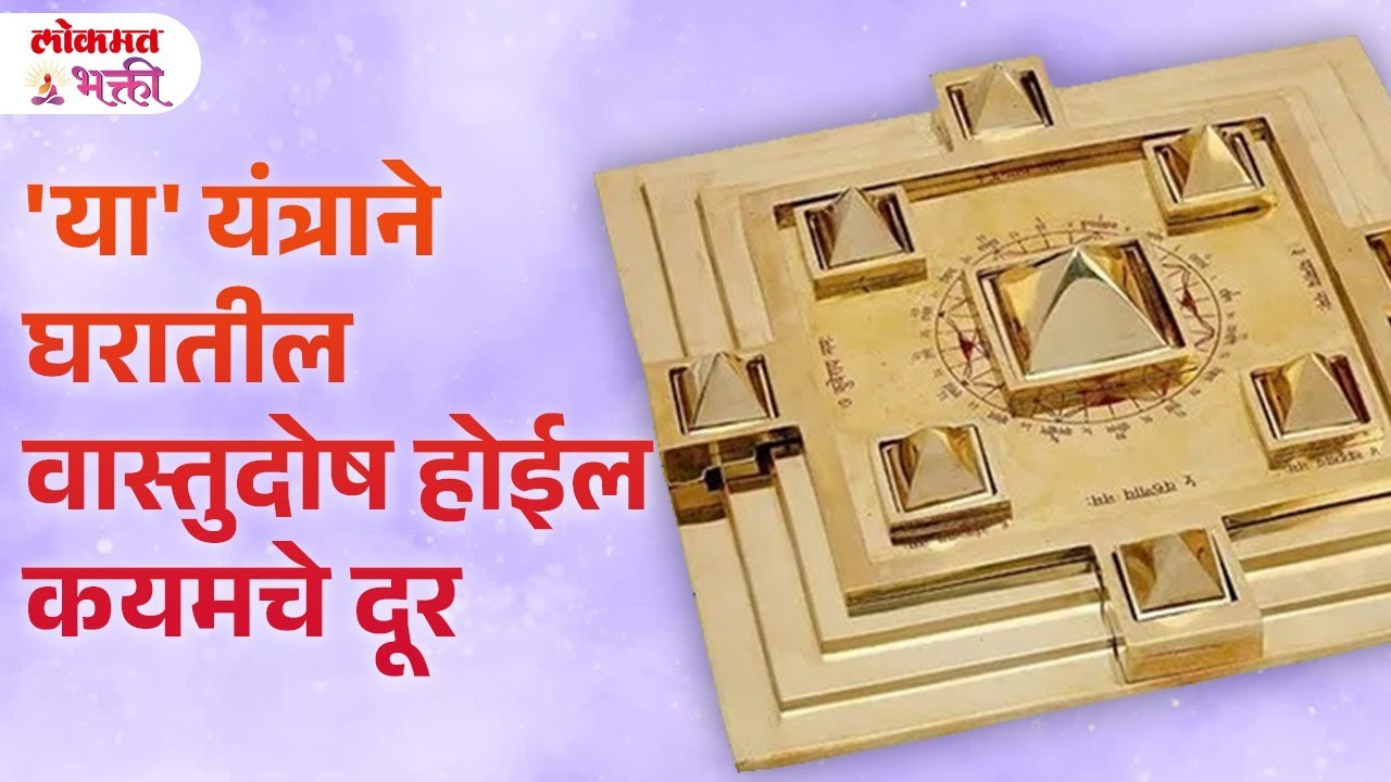 Vastu Yantra | Vastu Dosh Dur Karnyasathi Yantr Kuthun Gyavi ? Thane ...