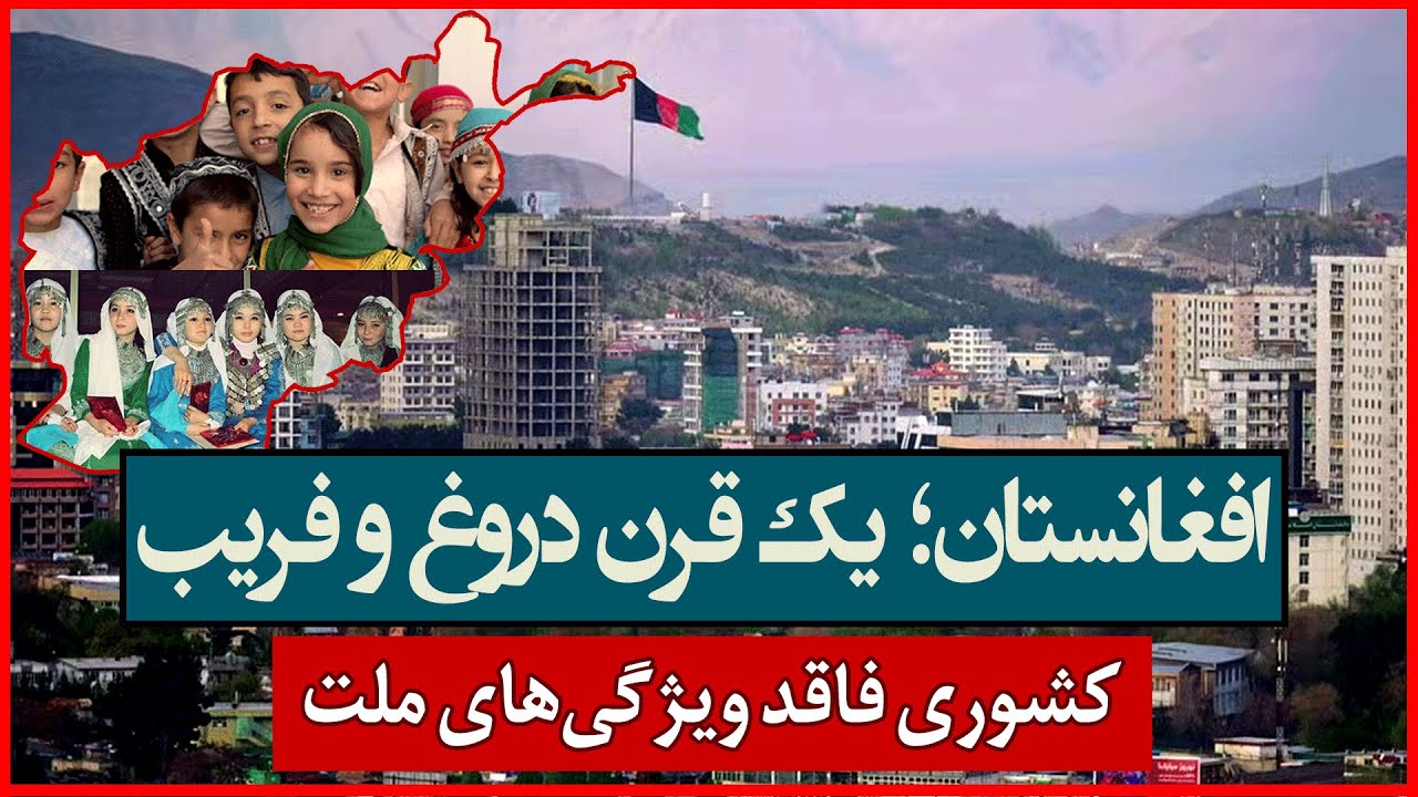 General information about Afghanistan| افغانستان را بیشتر بشناسید - YouTube